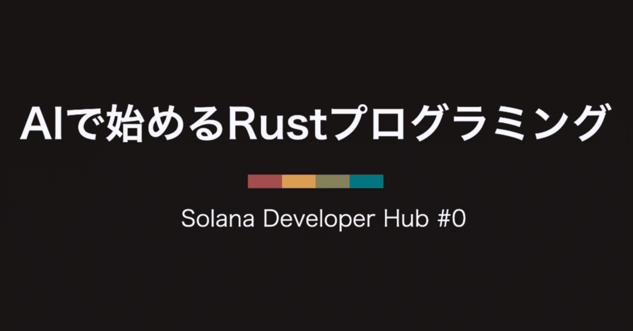 Solana Developer Hub Online #0: AIで始めるRustプログラミング｜Solana Developer Hubの中の人