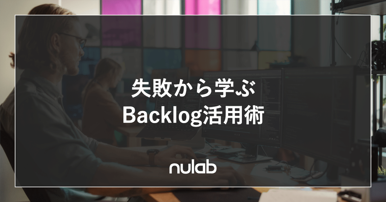失敗から学ぶBacklog活用術｜Takahiro Bito