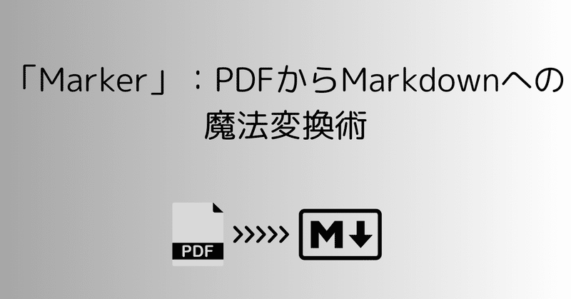 PDFをMarkdownに変える六つのステップ：Markerの魔法｜0xpanda alpha lab