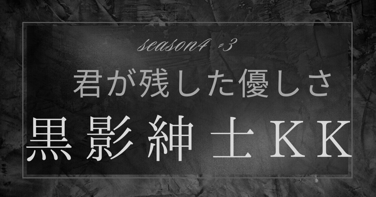 「黒影紳士kk」season4-3幕〜君が残した優しさ〜 🎩第一章 君が残した優しさ｜泪澄 黒烏