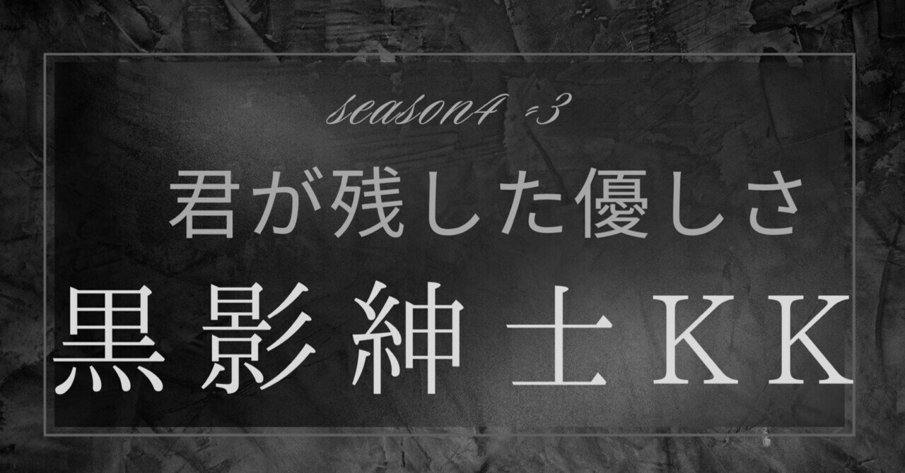 「黒影紳士kk」season4-3幕〜君が残した優しさ〜 🎩第二章 間違った優しさ 「黒影紳士」1巻著者:泪澄 黒烏（るいす くろう）｜泪澄 黒烏