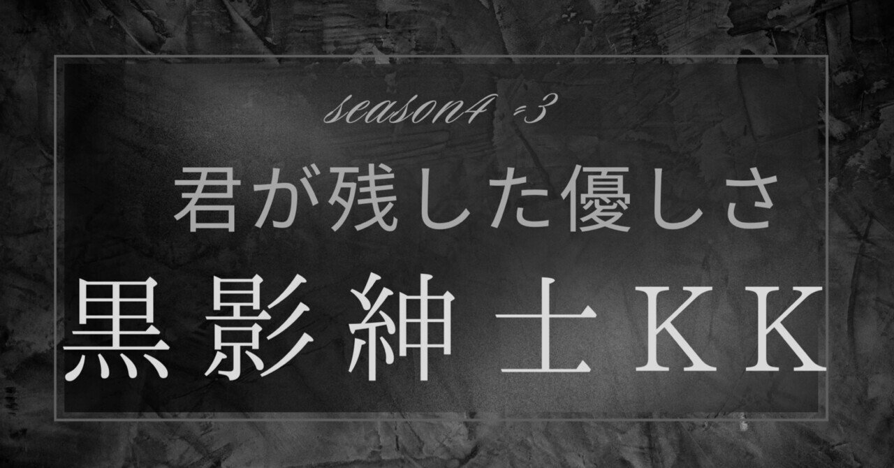 「黒影紳士kk」season4-3幕〜君が残した優しさ〜 🎩第三章 強き優しさ｜泪澄 黒烏