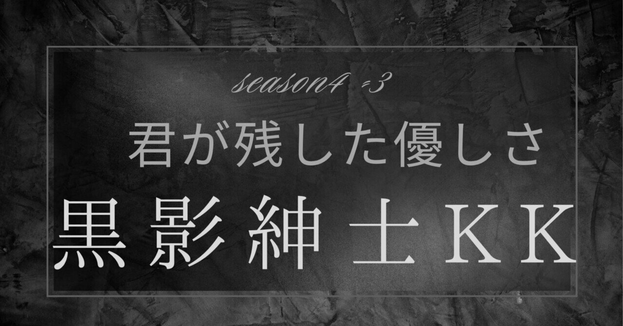 「黒影紳士kk」season4-3幕〜君が残した優しさ〜 🎩第五章 君の夢の優しさ 「黒影紳士」1巻著者:泪澄 黒烏（るいす くろう）｜泪澄 黒烏