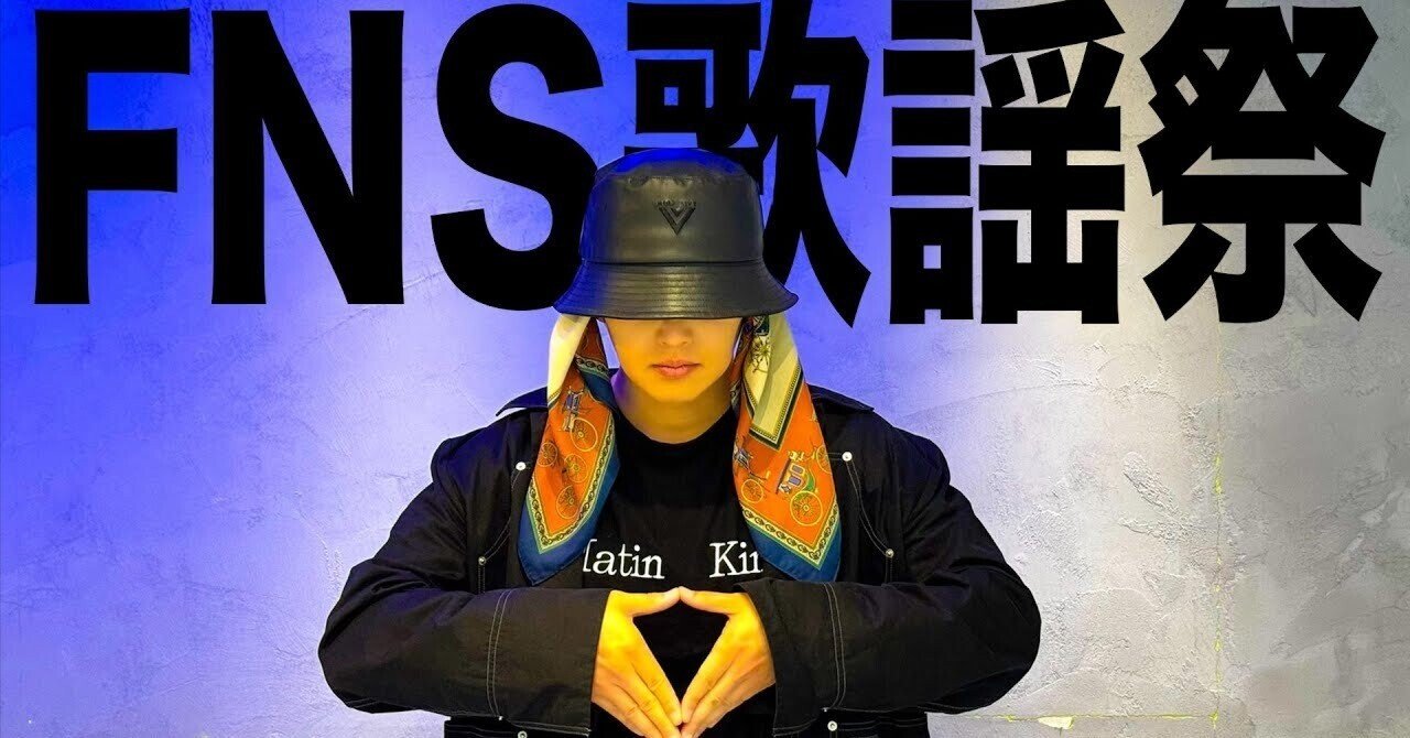 炎上リスクを逆転した「FNS歌謡祭」のKENZOさんに学ぶSNSの「神対応」｜徳力基彦（tokuriki）