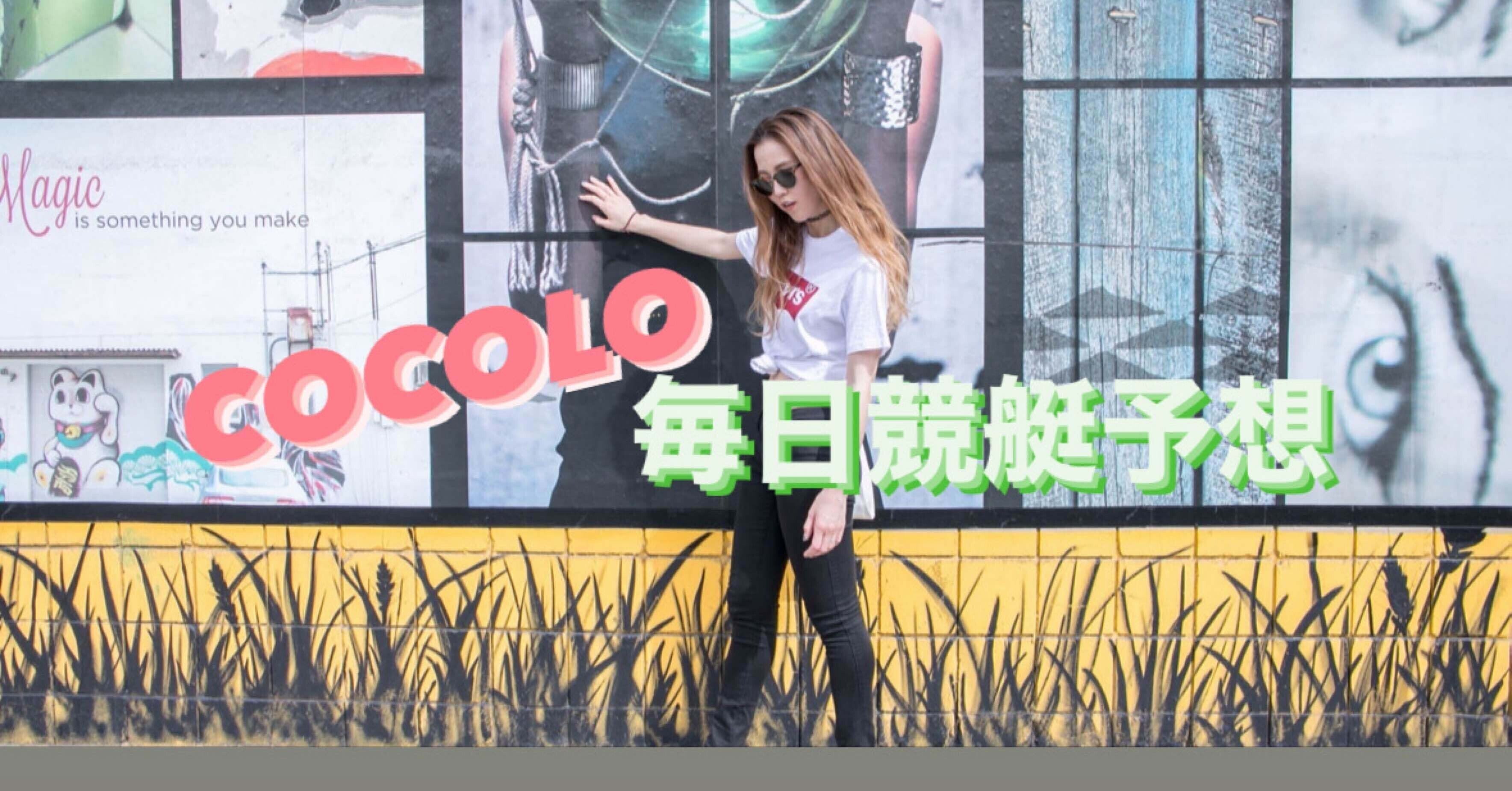 ♡BOATRACE予想師🚤COCOLO♡｜note