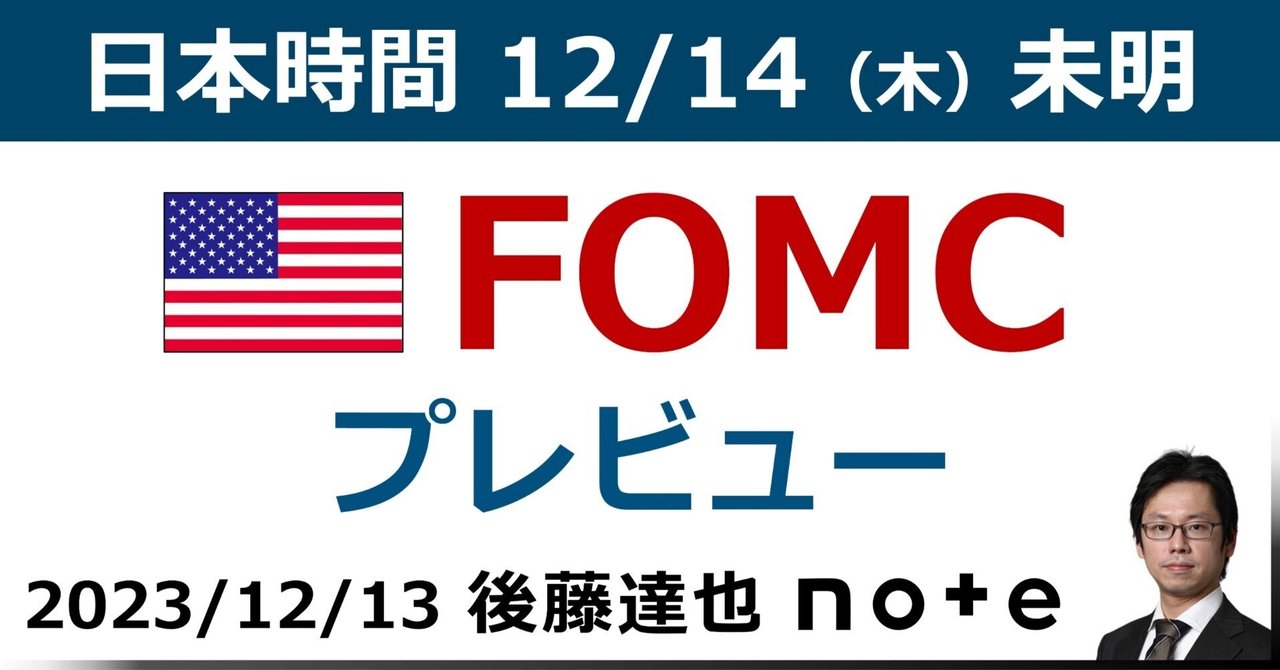 12/14(木)未明 FOMCプレビュー｜後藤達也