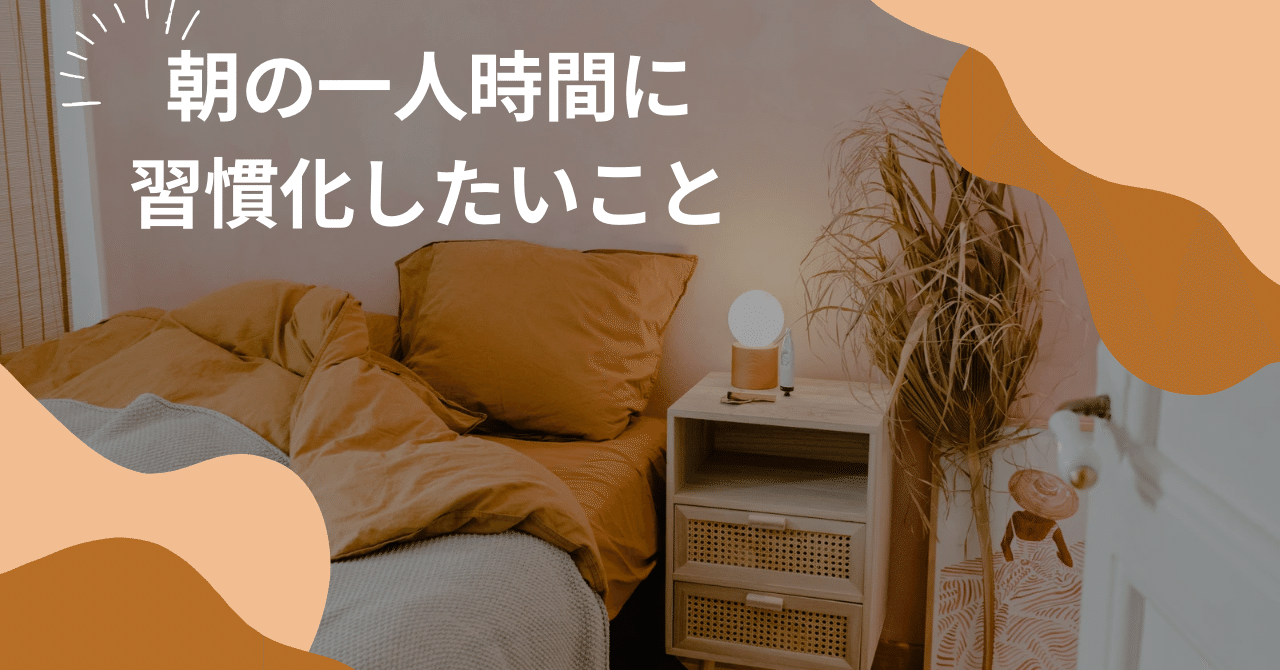 朝の一人時間に習慣にしたいこと｜momo111