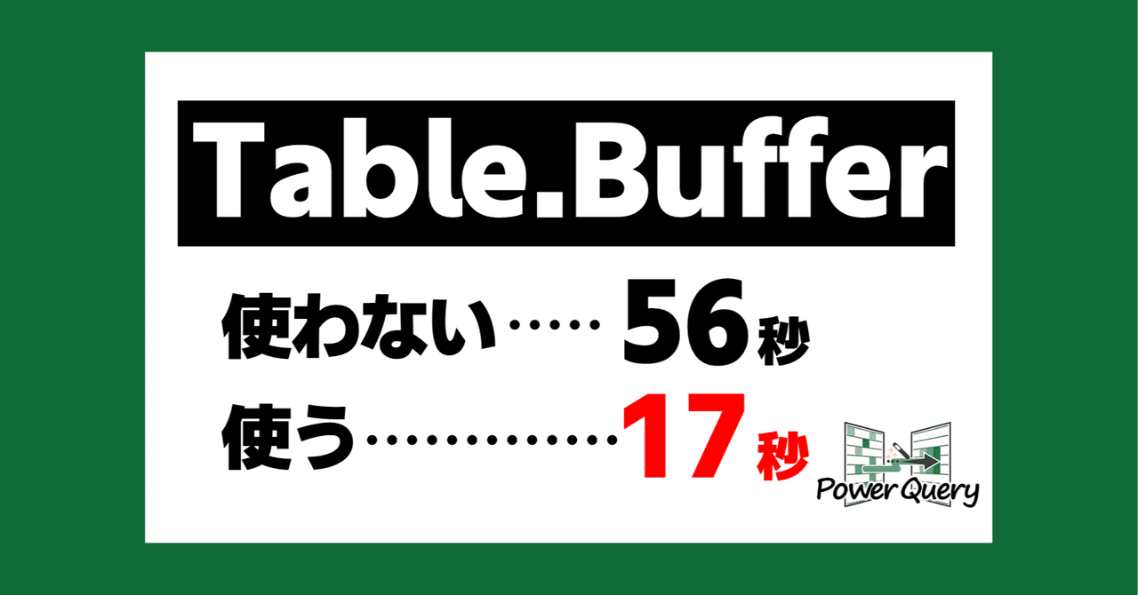 【Excel パワークエリ 動画解説】Table.Bufferでクエリの処理速度は本当に向上する？｜Excelドカタの書きもの