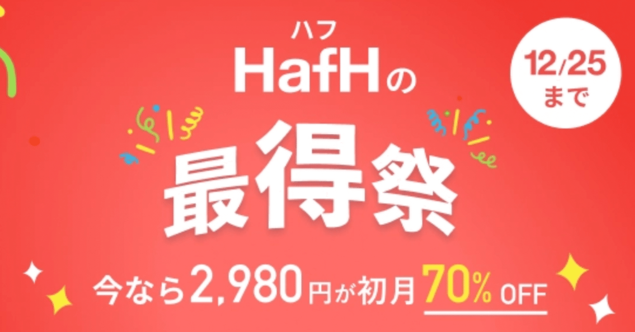 【12/25まで】ホテルサブスクHafHの特大お得キャンペーン徹底解説｜エムハヤ