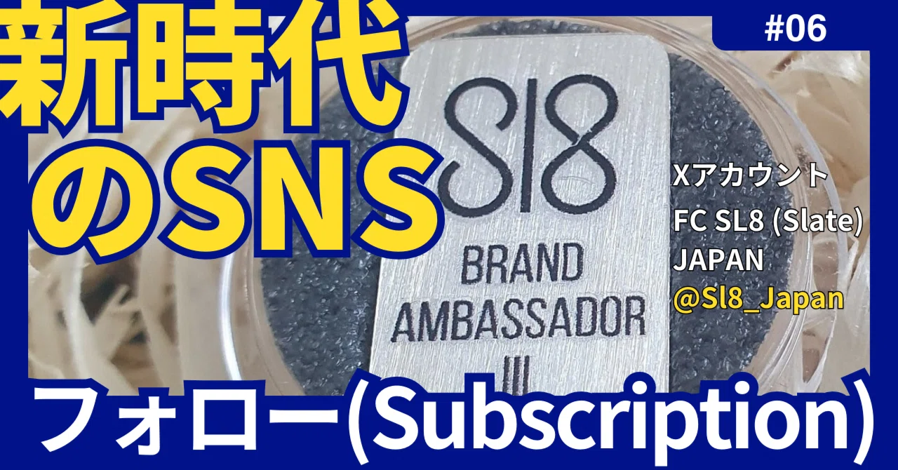 【SL8(SLATE)設定マニュアル⑥】フォロー（Subscription）の方法（2023年12月12日）｜FAN CLUB SLATE JAPAN