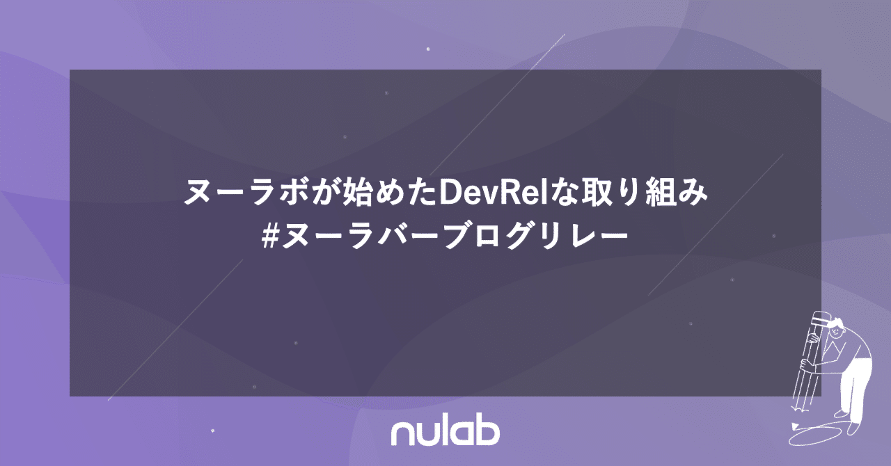 ヌーラボが始めたDevRelな取り組み #ヌーラバーブログリレー｜Angela