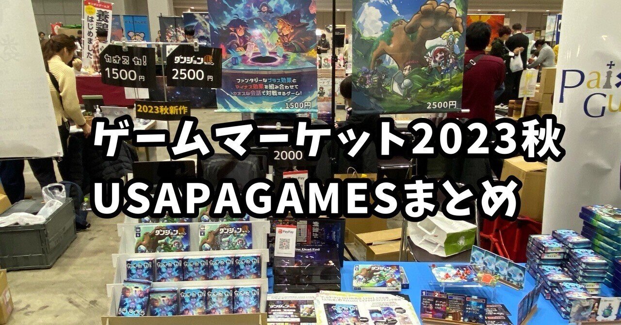 ゲムマ2023秋USAPAGAMESまとめ｜USAPA