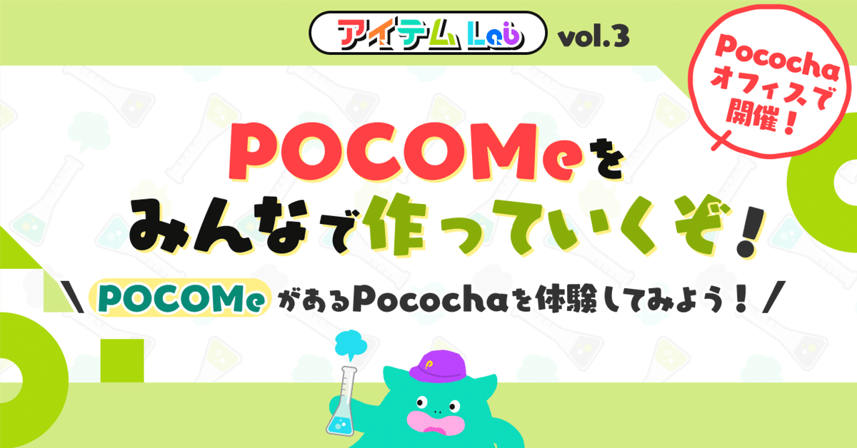 「POCOMe」をみんなで作っていくぞ！アイテムLab【vol.3】 オフライン開催告知！｜Pococha(ポコチャ)公式
