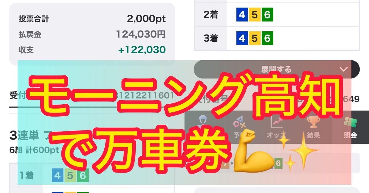 前日玉野で3r1200倍的中🎯🎉そして今日も万車券💪 狙う高知全レース予想💪 ｜まきば王