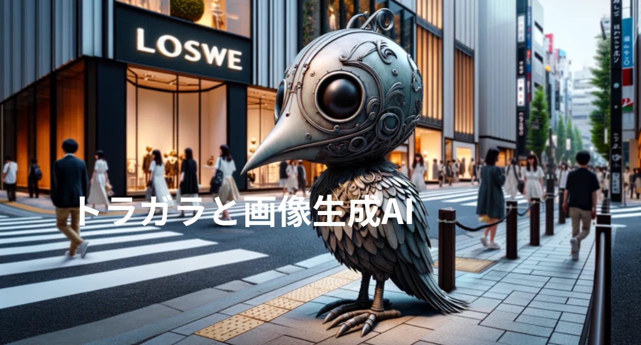 トラガラと画像生成AI｜三澤直己 Naoki Misawa | Trgr｜note