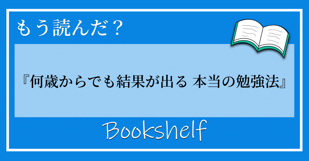 『何歳からでも結果が出る 本当の勉強法』を読んでの感想。｜hari_kichi