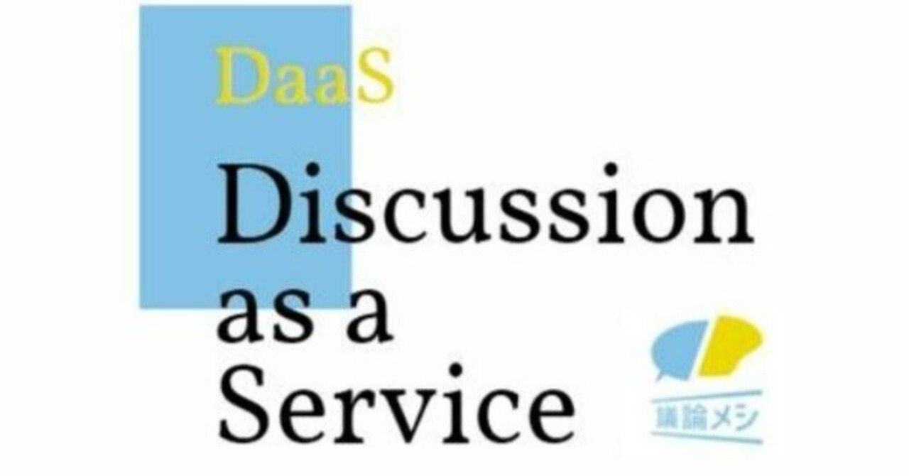【DaaS(Discussion as a service)】川村さんと将来について話しました!｜議論メシ編集部