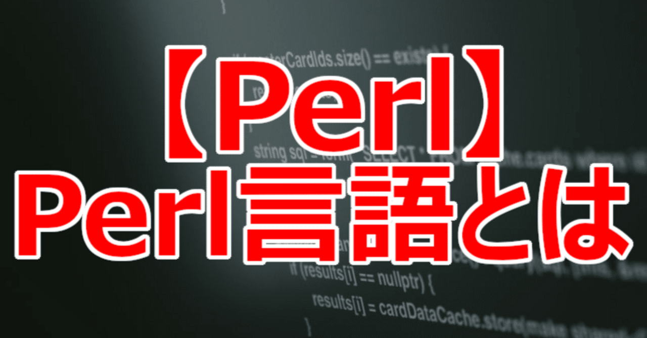 【Perl】Perlとは｜関野泰宏