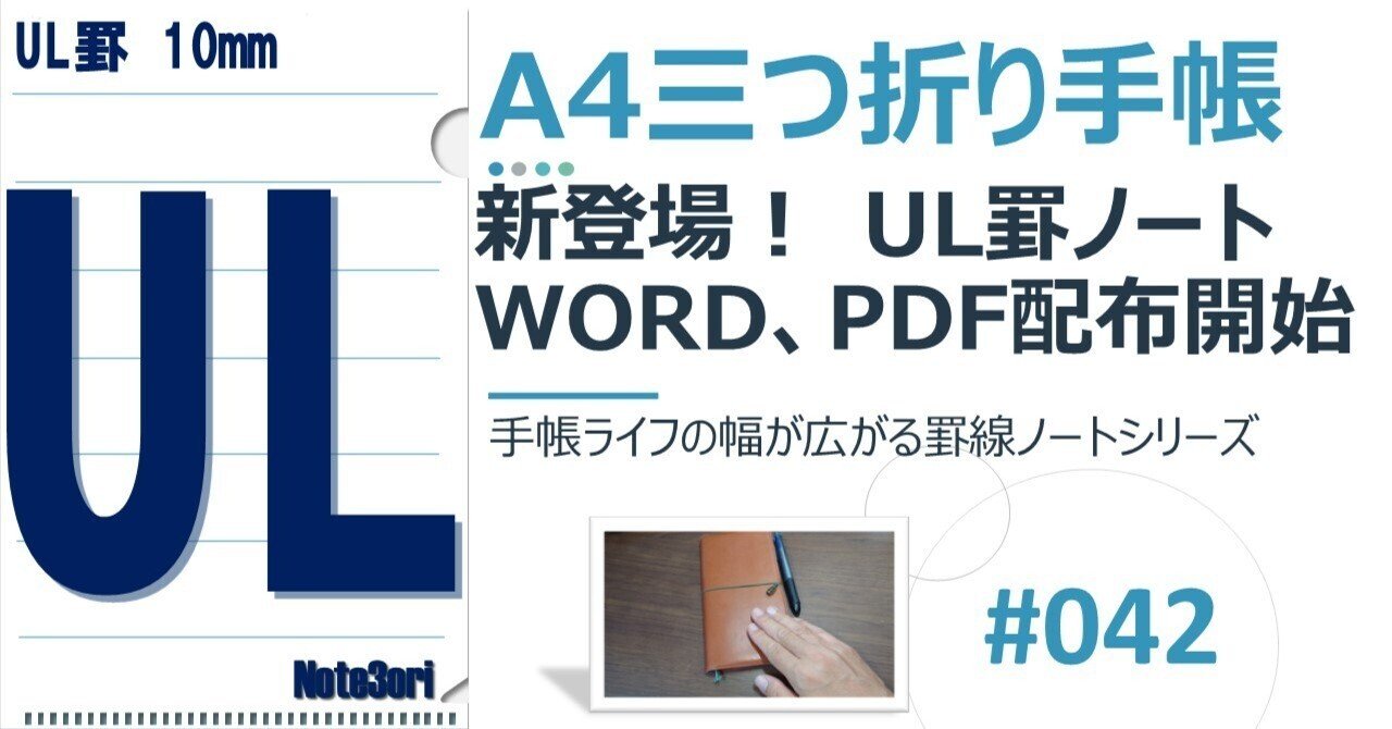 #042 新登場！10mm罫線 UL罫ノートWord版配布スタート🚀 自分らしい手帳ライフをより一層楽しもう ｜Note3ori