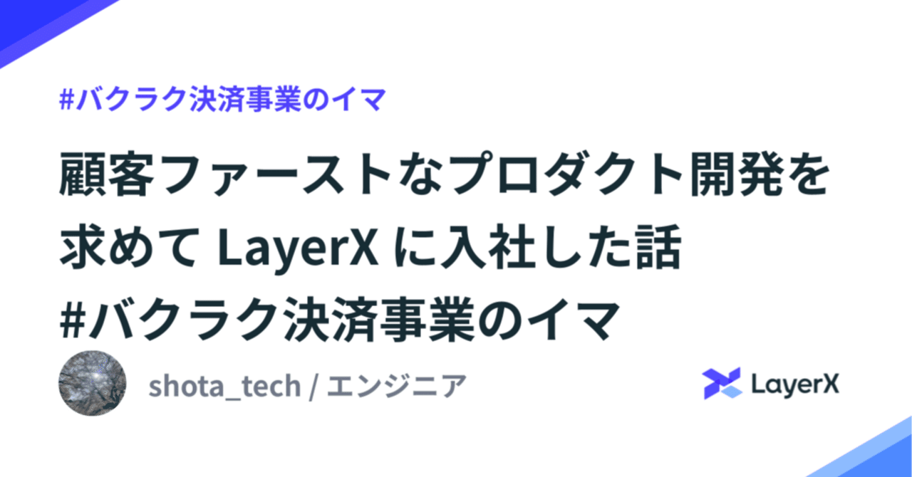 顧客ファーストなプロダクト開発を求めて LayerX に入社した話 #バクラク決済事業のイマ｜shota_tech