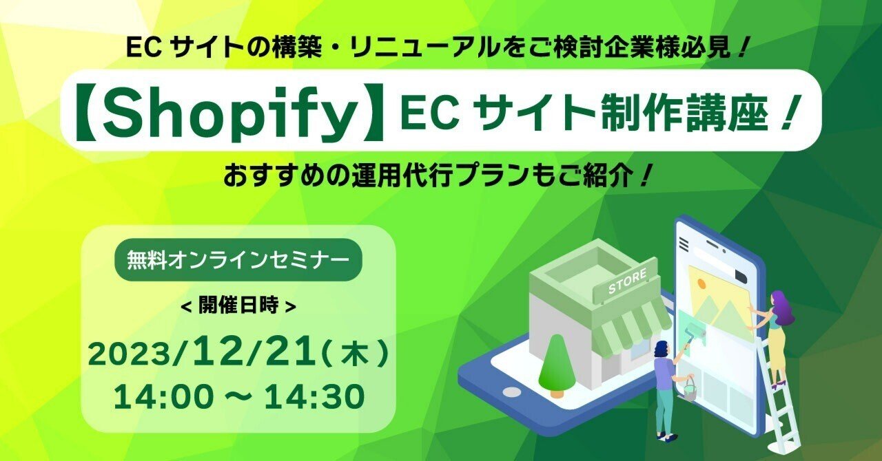 【セミナー告知 12/21(木)】Shopify ECサイト制作講座！ECサイトの構築・リニューアルをご検討企業様必見！おすすめの運用代行プランもご紹介！｜HATME株式会社 ソリューション部