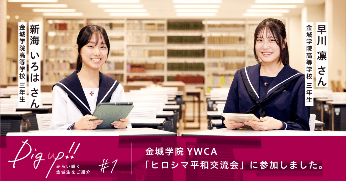 YWCAの活動を通して愛と平和と笑顔を広げたい。｜金城学院 公式 note「 Kinjo Knowledge
