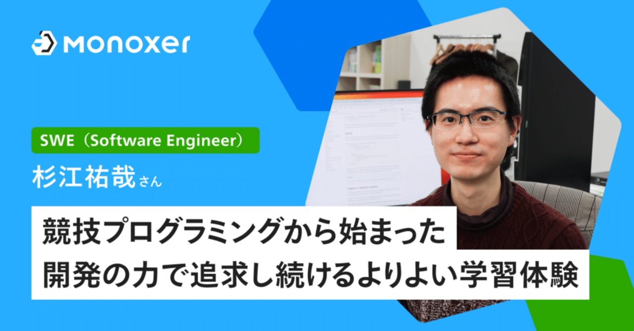 【INTERVIEW / SWE】競技プログラミングから始まった、開発の力で追求し続けるよりよい学習体験｜モノグサ株式会社