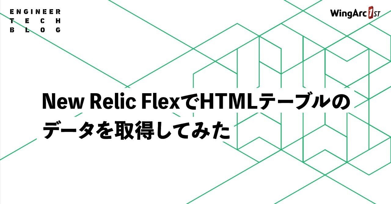 New Relic FlexでHTMLテーブルのデータを取得してみた｜まめ