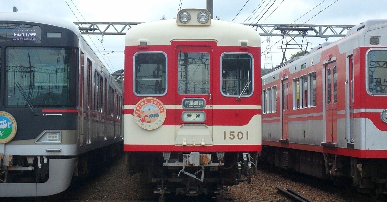 【神戸電鉄】2023年10月 1500形1501F “JOYFUL ARIMA 食浴の秋 “有馬” ヘッドマーク”｜ゆるしゅみ鉄道資料館