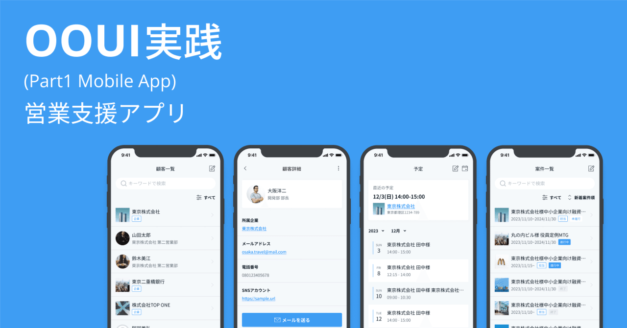 OOUI実践してみた 「営業支援アプリ」｜NAO OSAWA
