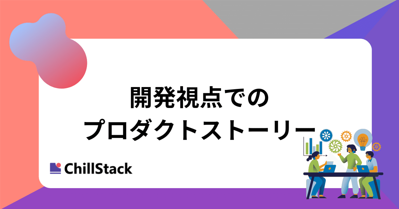 開発視点でのプロダクトストーリー｜ChillStack