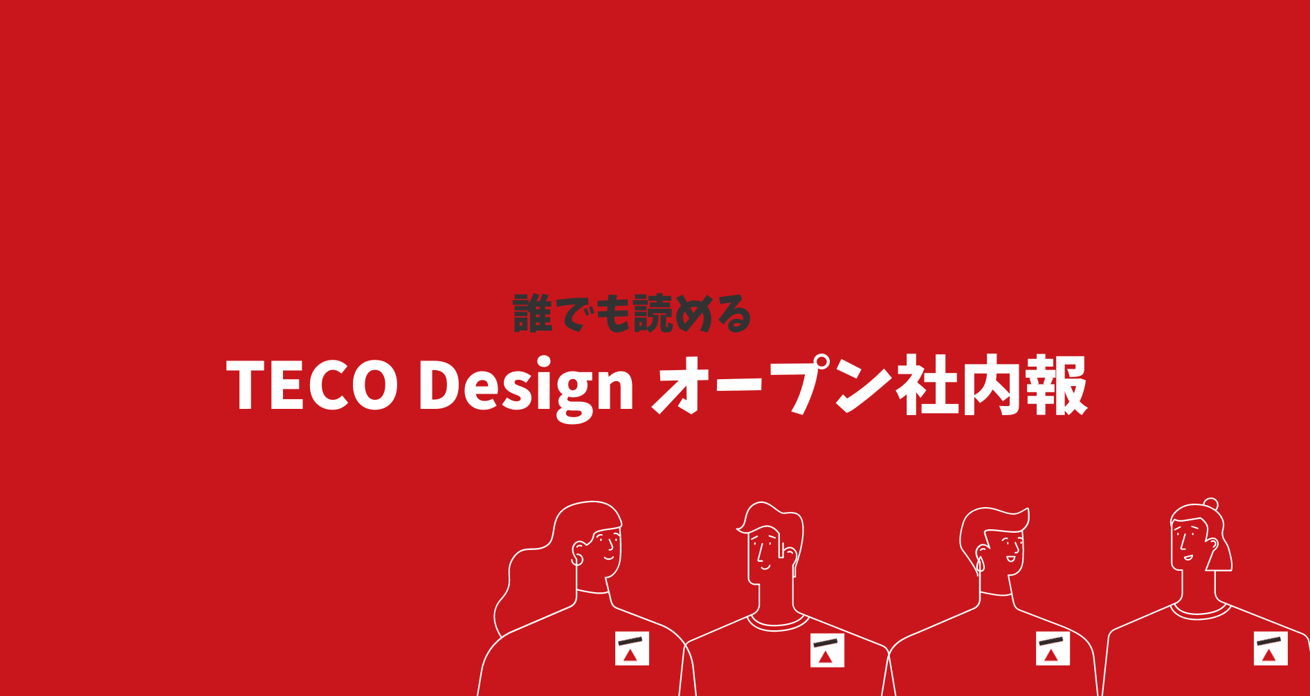 TECO Designオープン社内報｜株式会社TECO Design｜note