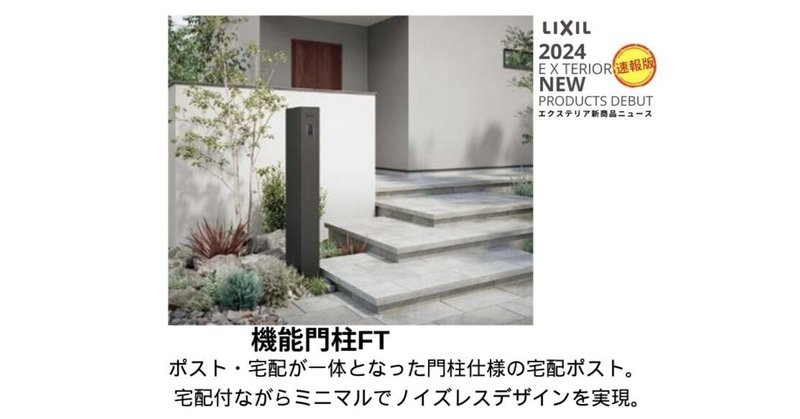 LIXIL機能門柱FT縦型スリムデザイン （宅配ボックス機能付）【2024年_LIXILエクステリア新商品】｜エクスガーデンナビ(エクステリアとガーデンのお店)