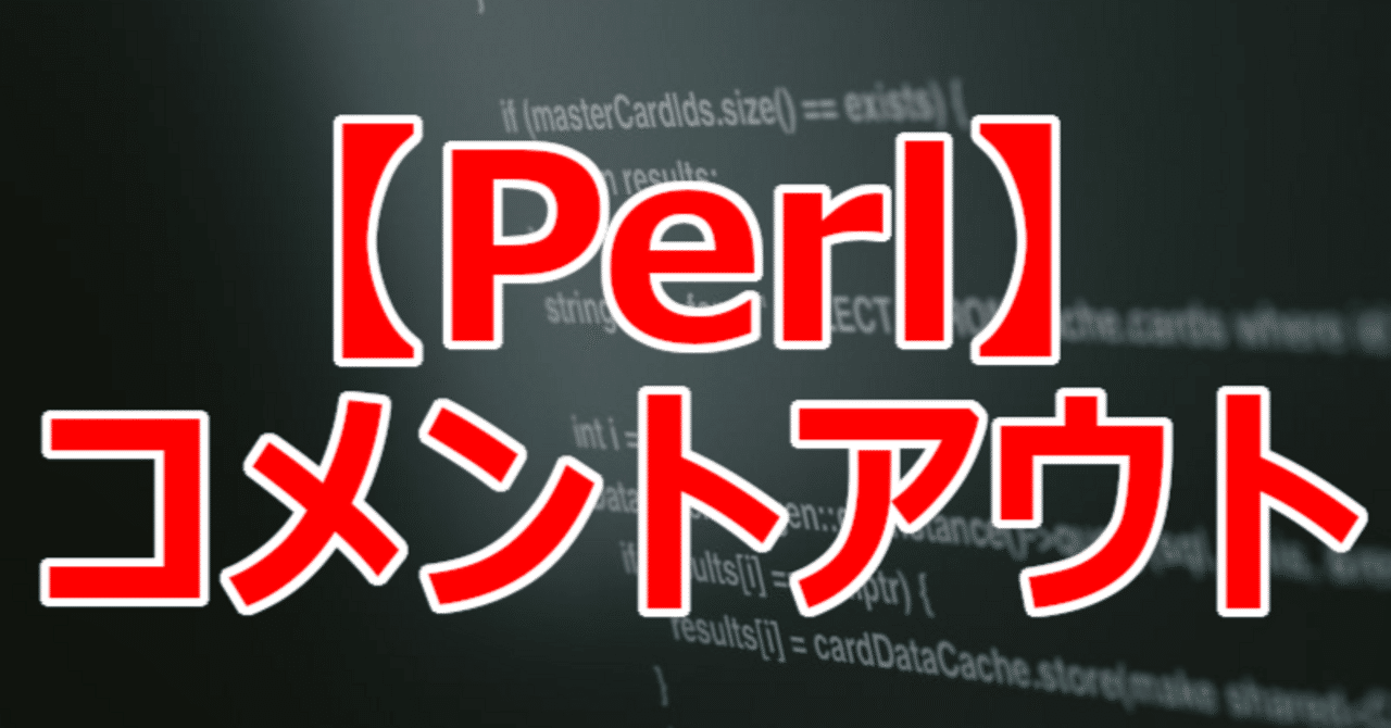 【Perl】コメントアウト｜関野泰宏