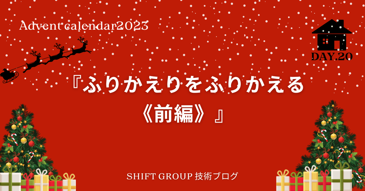 ふりかえりをふりかえる《前編》Day.20｜SHIFT Group 技術ブログ