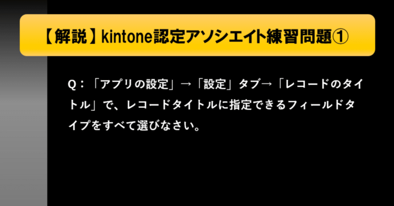 設問10：kintone認定アソシエイト練習問題①｜Kintone道場