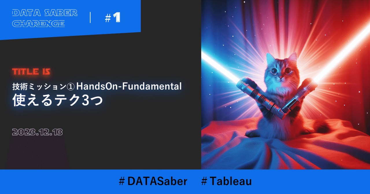 DATA Saber#1 技術ミッション① HandsOn-Fundamental 使えるテク3つ｜HARU