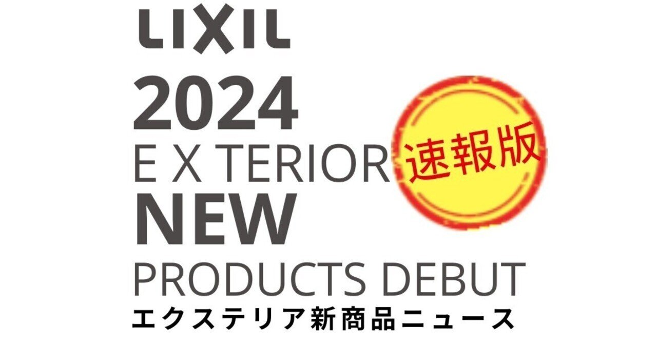 LIXILエクステリア 2024年新商品ニュース｜エクスガーデンナビ(エクステリアとガーデンのお店)