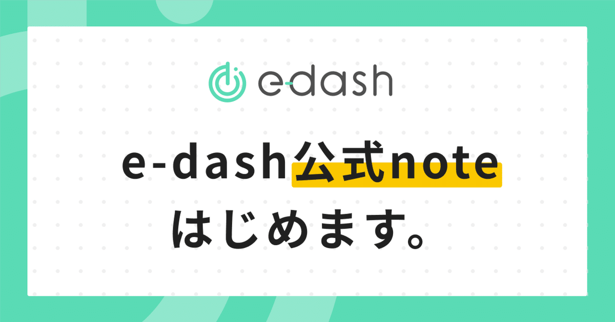 e-dash公式noteはじめます｜e-dash公式note