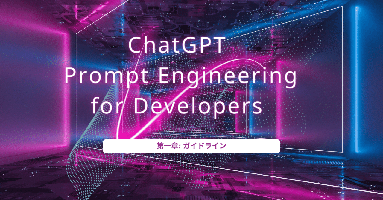 ChatGPT Prompt Engineering for Developers 第一章: ガイドライン｜hiroya0317