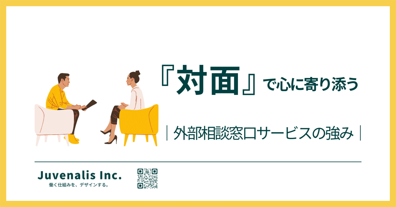 『対面』で心に寄り添う。外部相談窓口サービスの強み｜Juvenalis.Inc