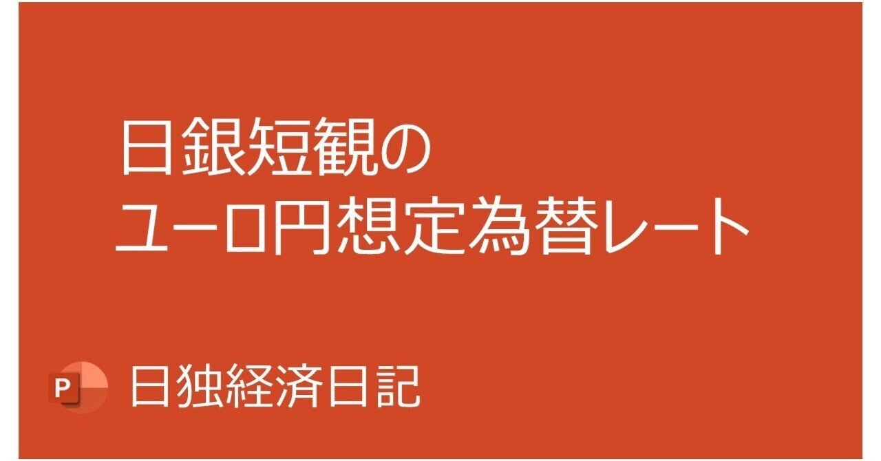日銀短観のユーロ円想定為替レート｜Nobuo Date