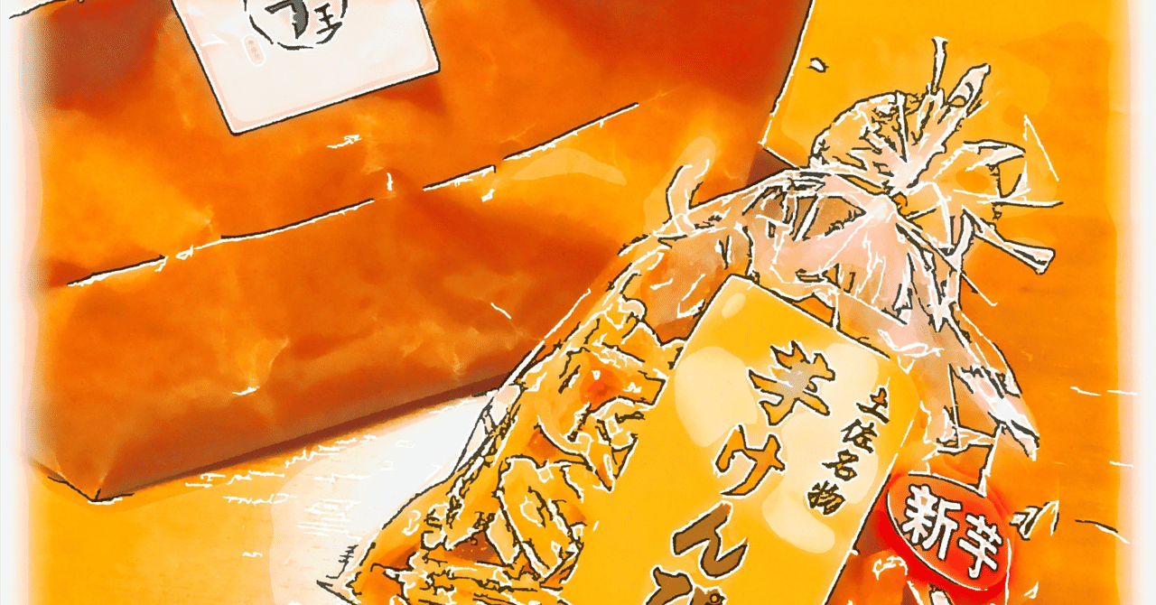 禁酒2年と91日…おいし～い😋芋けんぴ🍠｜rira_koro