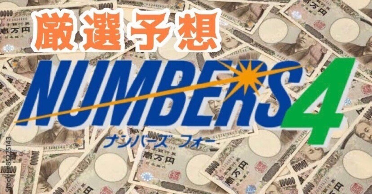 🔴第6363回🔴【20231214（木）【ナンバーズ4 ️厳選予想数字公開】 ㊗️1115 ボックス当選㊗️¥121000｜ ︎ ︎