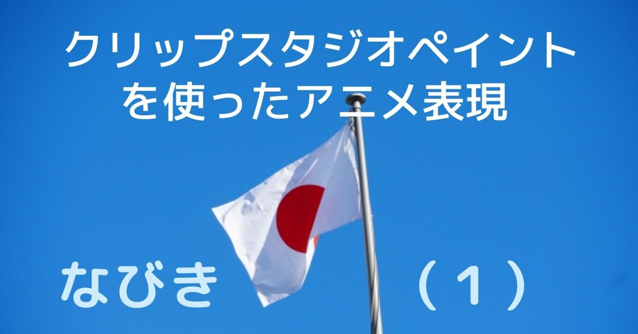 クリップスタジオペイントを使ったアニメ表現ーなびき（1）｜eiji roji