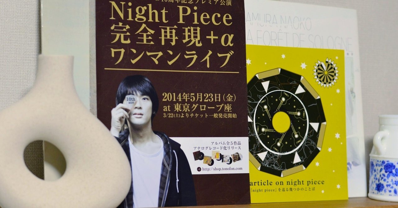トクマルシューゴのライブ『Night Piece完全再現＋α』を鑑賞（2014年）｜yrk note