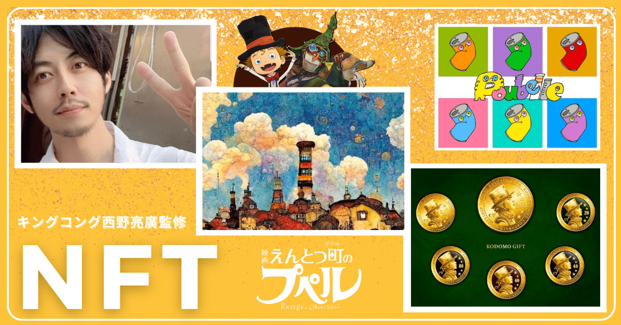 【NFT】キングコング西野亮廣監修のNFTコレクション“Halloween Poupelle/えんとつ町のプペル『こどもギフト』法人会員NFT”｜𝐑𝐞𝐜𝐚𝐥 (りかる)