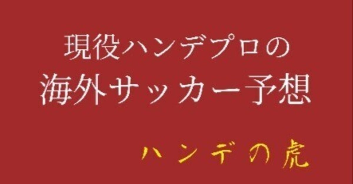 1213(水) 現役ハンデプロの欧州・海外サッカー勝敗予想🆙 【 Cl 欧州チャンピオンズリーグから6試合予想 】 |ハンデの虎 海外