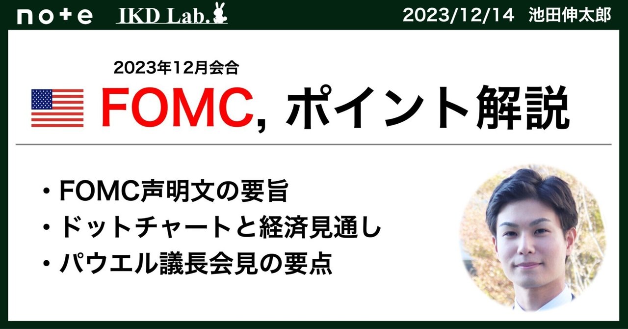 FOMC（12月会合）のポイント解説｜池田伸太郎