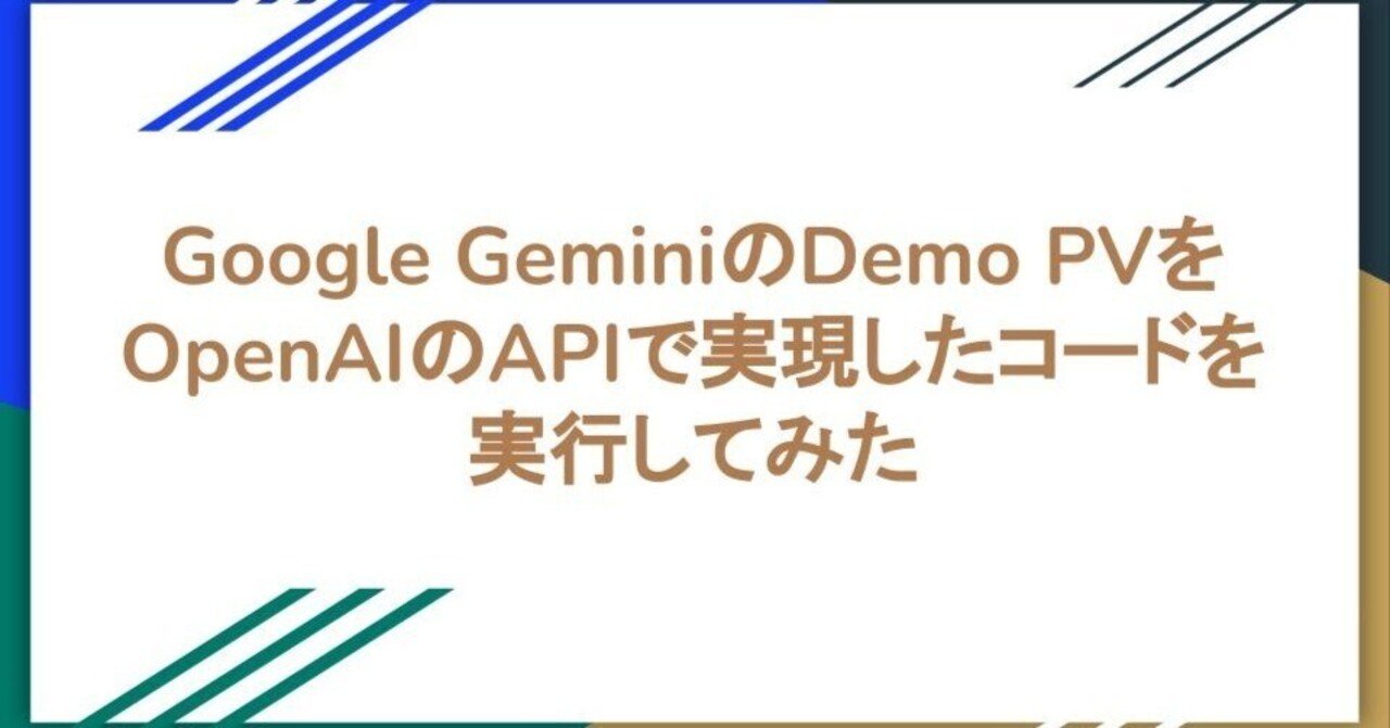 Google GeminiのDemo PVをOpenAIのAPIで実現したコードを実行してみた｜Masayuki Abe